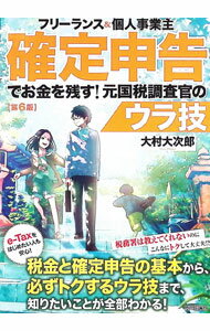 &nbsp;&nbsp;&nbsp; フリーランス＆個人事業主確定申告でお金を残す！元国税調査官のウラ技 単行本 の詳細 カテゴリ: 中古本 ジャンル: ビジネス 税金 出版社: 技術評論社 レーベル: 作者: 大村大次郎 カナ: フリーラ...