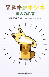 &nbsp;&nbsp;&nbsp; タヌキとキツネ偉人の名言 新書 の詳細 カテゴリ: 中古本 ジャンル: ビジネス 自己啓発 出版社: 講談社 レーベル: 作者: 有沢ゆう希 カナ: タヌキトキツネイジンノメイゲン / アリサワユウキ ...