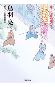 &nbsp;&nbsp;&nbsp; 幽鬼の剣（はぐれ長屋の用心棒47） 文庫 の詳細 カテゴリ: 中古本 ジャンル: 文芸 小説一般 出版社: 双葉社 レーベル: 双葉文庫 作者: 鳥羽亮 カナ: ユウキノケンハグレナガヤノヨウジンボウ4...