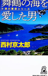 &nbsp;&nbsp;&nbsp; 舞鶴の海を愛した男 新書 の詳細 カテゴリ: 中古本 ジャンル: 文芸 小説一般 出版社: 徳間書店 レーベル: 作者: 西村京太郎 カナ: マイズルノウミオアイシタオトコ / ニシムラキョウタロウ サ...