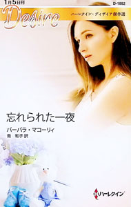 &nbsp;&nbsp;&nbsp; 忘れられた一夜 新書 の詳細 カテゴリ: 中古本 ジャンル: 文芸 小説一般 出版社: ハーパーコリンズ・ジャパン レーベル: 作者: McCauleyBarbara カナ: ワスレラレタイチヤ / バ...
