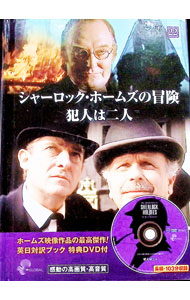 &nbsp;&nbsp;&nbsp; 【DVD付】シャーロック・ホームズの冒険（22）−犯人は二人− 単行本 の詳細 付属品：DVD付 カテゴリ: 中古本 ジャンル: 女性・生活・コンピュータ 映画 出版社: キープ レーベル: 作者: キ...