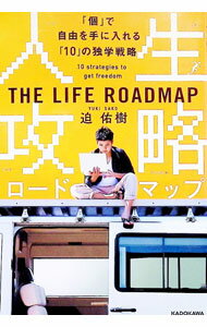 &nbsp;&nbsp;&nbsp; 人生攻略ロードマップ 単行本 の詳細 カテゴリ: 中古本 ジャンル: ビジネス 自己啓発 出版社: KADOKAWA レーベル: 作者: 迫佑樹 カナ: ジンセイコウリャクロードマップ / サコユウキ ...