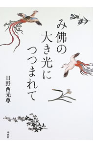 &nbsp;&nbsp;&nbsp; み佛の大き光につつまれて 単行本 の詳細 カテゴリ: 中古本 ジャンル: 料理・趣味・児童 詩歌・和歌・俳句 出版社: 春秋社 レーベル: 作者: 日野西光尊 カナ: ミホトケノオオキヒカリニツツマレテ...