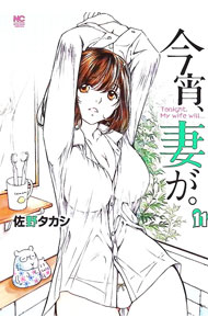 &nbsp;&nbsp;&nbsp; 今宵、妻が。 11 B6版 の詳細 カテゴリ: 中古コミック ジャンル: 青年 出版社: 日本文芸社 レーベル: NICHIBUN　COMICS 作者: 佐野タカシ カナ: コヨイツマガ / サノタカシ...