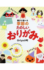 &nbsp;&nbsp;&nbsp; 親子で遊べる季節のたのしいおりがみ 単行本 の詳細 ししまい、おひなさま、かぶと、あじさいの花、おりひめ・ひこぼし、うきわ…。親子で楽しめる、季節に合わせたかわいいおりがみ作品を、小さい子どもや、おりが...