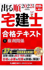 &nbsp;&nbsp;&nbsp; 出る順宅建士合格テキスト 2022年版1 単行本 の詳細 カテゴリ: 中古本 ジャンル: ビジネス 販売 出版社: 東京リーガルマインド レーベル: 作者: 東京リーガルマインド カナ: デルジュンタッ...