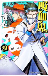 &nbsp;&nbsp;&nbsp; 吸血鬼すぐ死ぬ 20 新書版 の詳細 カテゴリ: 中古コミック ジャンル: 少年 出版社: 秋田書店 レーベル: チャンピオンコミックス 作者: 盆ノ木至 カナ: キュウケツキスグシヌ / ボンノキイタ...