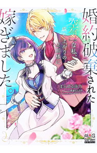 &nbsp;&nbsp;&nbsp; 婚約破棄された『空気』な私、成り上がりの旦那様に嫁ぎました。 単行本 の詳細 カテゴリ: 中古本 ジャンル: 文芸 ライトノベル　女性向け 出版社: マッグガーデン レーベル: 作者: まえばる蒔乃 カ...