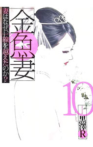 &nbsp;&nbsp;&nbsp; 金魚妻 10 B6版 の詳細 カテゴリ: 中古コミック ジャンル: 青年 出版社: 集英社 レーベル: ヤングジャンプコミックス 作者: 黒澤R カナ: キンギョヅマ / クロサワアール サイズ: B6...