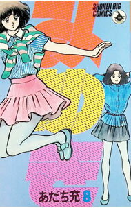 &nbsp;&nbsp;&nbsp; みゆき 8 新書版 の詳細 カテゴリ: 中古コミック ジャンル: 少年 出版社: 小学館 レーベル: 少年ビッグコミックス 作者: あだち充 カナ: ミユキ / アダチミツル サイズ: 新書版 ISBN...