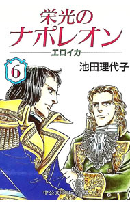 &nbsp;&nbsp;&nbsp; 栄光のナポレオン−エロイカ 6 文庫版 の詳細 カテゴリ: 中古コミック ジャンル: 復刻・愛蔵・文庫 出版社: 中央公論社 レーベル: 中公文庫コミック版 作者: 池田理代子 カナ: エイコウノナポレ...