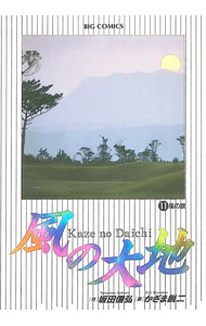 &nbsp;&nbsp;&nbsp; 風の大地 11 B6版 の詳細 カテゴリ: 中古コミック ジャンル: 青年 出版社: 小学館 レーベル: ビッグコミックオリジナル 作者: かざま鋭二 カナ: カゼノダイチ / カザマエイジ サイズ: ...