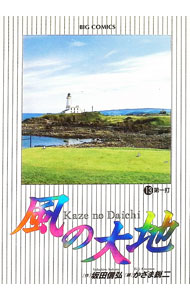 &nbsp;&nbsp;&nbsp; 風の大地 13 B6版 の詳細 カテゴリ: 中古コミック ジャンル: 青年 出版社: 小学館 レーベル: ビッグコミックオリジナル 作者: かざま鋭二 カナ: カゼノダイチ / カザマエイジ サイズ: ...