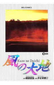 &nbsp;&nbsp;&nbsp; 風の大地 19 B6版 の詳細 カテゴリ: 中古コミック ジャンル: 青年 出版社: 小学館 レーベル: ビッグコミックオリジナル 作者: かざま鋭二 カナ: カゼノダイチ / カザマエイジ サイズ: ...