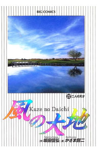 &nbsp;&nbsp;&nbsp; 風の大地 22 B6版 の詳細 カテゴリ: 中古コミック ジャンル: 青年 出版社: 小学館 レーベル: ビッグコミックオリジナル 作者: かざま鋭二 カナ: カゼノダイチ / カザマエイジ サイズ: ...