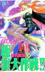 &nbsp;&nbsp;&nbsp; GS美神極楽大作戦！！ 29 新書版 の詳細 カテゴリ: 中古コミック ジャンル: 少年 出版社: 小学館 レーベル: 少年サンデーコミックス 作者: 椎名高志 カナ: ゴーストスイーパーミカミゴクラク...