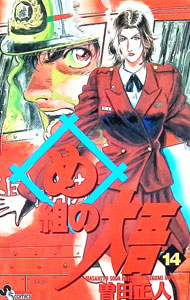 &nbsp;&nbsp;&nbsp; め組の大吾 14 新書版 の詳細 カテゴリ: 中古コミック ジャンル: 少年 出版社: 小学館 レーベル: 少年サンデーコミックス 作者: 曽田正人 カナ: メグミノダイゴ / ソダマサヒト サイズ: ...