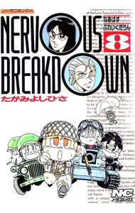 &nbsp;&nbsp;&nbsp; NERVOUS　BREAKDOWN 8 B6版 の詳細 カテゴリ: 中古コミック ジャンル: 青年 出版社: 学習研究社 レーベル: ノーラコミックス 作者: たがみよしひさ カナ: ナアバスブレイクダ...