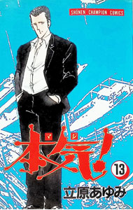 &nbsp;&nbsp;&nbsp; 本気！ 13 新書版 の詳細 カテゴリ: 中古コミック ジャンル: 少年 出版社: 秋田書店 レーベル: チャンピオンコミックス 作者: 立原あゆみ カナ: マジ / タチハラアユミ サイズ: 新書版 ...