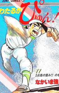 &nbsp;&nbsp;&nbsp; わたるがぴゅん！ 11 新書版 の詳細 カテゴリ: 中古コミック ジャンル: 少年 出版社: 集英社 レーベル: ジャンプコミックス 作者: なかいま強 カナ: ワタルガピュン / ナカイマツヨシ サイ...