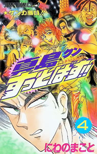 &nbsp;&nbsp;&nbsp; 真島クンすっとばす！！ 4 新書版 の詳細 カテゴリ: 中古コミック ジャンル: 少年 出版社: 集英社 レーベル: ジャンプコミックス 作者: にわのまこと カナ: マジマクンスットバス / ニワノマ...