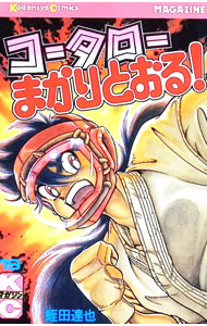 &nbsp;&nbsp;&nbsp; コータローまかりとおる！ 19 新書版 の詳細 カテゴリ: 中古コミック ジャンル: 少年 出版社: 講談社 レーベル: 少年マガジンコミックス 作者: 蛭田達也 カナ: コータローマカリトオル / ヒ...
