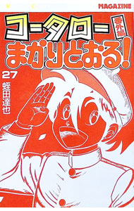 &nbsp;&nbsp;&nbsp; コータローまかりとおる！ 27 新書版 の詳細 カテゴリ: 中古コミック ジャンル: 少年 出版社: 講談社 レーベル: 少年マガジンコミックス 作者: 蛭田達也 カナ: コータローマカリトオル / ヒ...