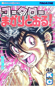 &nbsp;&nbsp;&nbsp; コータローまかりとおる！ 45 新書版 の詳細 カテゴリ: 中古コミック ジャンル: 少年 出版社: 講談社 レーベル: 少年マガジンコミックス 作者: 蛭田達也 カナ: コータローマカリトオル / ヒ...