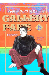&nbsp;&nbsp;&nbsp; ギャラリーフェイク 15 B6版 の詳細 カテゴリ: 中古コミック ジャンル: 青年 出版社: 小学館 レーベル: ビッグスピリッツコミックス 作者: 細野不二彦 カナ: ギャラリーフェイク / ホソノ...