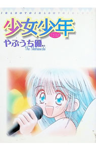 &nbsp;&nbsp;&nbsp; 少女少年 1 B6版 の詳細 カテゴリ: 中古コミック ジャンル: 少年 出版社: 小学館 レーベル: てんとう虫コミックス　SP 作者: やぶうち優 カナ: ショウジョショウネン / ヤブウチユウ サ...
