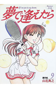&nbsp;&nbsp;&nbsp; 夢で逢えたら 9 B6版 の詳細 カテゴリ: 中古コミック ジャンル: 青年 出版社: 集英社 レーベル: ヤングジャンプコミックス 作者: 山花典之 カナ: ユメデアエタラ / ヤマハナノリユキ サイ...