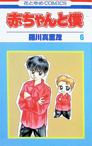 &nbsp;&nbsp;&nbsp; 赤ちゃんと僕 6 新書版 の詳細 カテゴリ: 中古コミック ジャンル: 少女 出版社: 白泉社 レーベル: 花とゆめCOMICS 作者: 羅川真里茂 カナ: アカチャントボク / ラガワマリモ サイズ:...