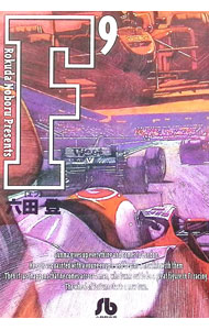 &nbsp;&nbsp;&nbsp; F 9 文庫版 の詳細 カテゴリ: 中古コミック ジャンル: 復刻・愛蔵・文庫 出版社: 小学館 レーベル: 小学館文庫 作者: 六田登 カナ: エフ / ロクダノボル サイズ: 文庫版 ISBN: 4...