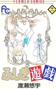 &nbsp;&nbsp;&nbsp; ふしぎ遊戯 11 新書版 の詳細 カテゴリ: 中古コミック ジャンル: 少女 出版社: 小学館 レーベル: フラワーコミックス 作者: 渡瀬悠宇 カナ: フシギユウギ / ワタセユウ サイズ: 新書版 ...
