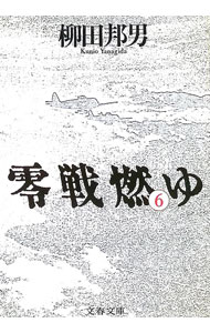 &nbsp;&nbsp;&nbsp; 零戦燃ゆ 6 文庫 の詳細 カテゴリ: 中古本 ジャンル: 料理・趣味・児童 ミリタリー 出版社: 文芸春秋 レーベル: 文春文庫 作者: 柳田邦男 カナ: ゼロセンモユ / ヤナギダクニオ サイズ: ...