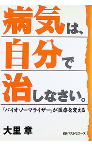 &nbsp;&nbsp;&nbsp; 病気は、自分で治しなさい。 単行本 の詳細 カテゴリ: 中古本 ジャンル: スポーツ・健康・医療 医療 出版社: エディットハウス レーベル: 作者: 大里章 カナ: ビョウキワジブンデナオシナサイ /...