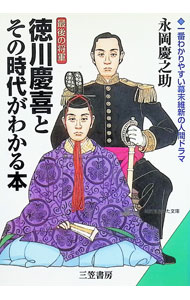 &nbsp;&nbsp;&nbsp; 最後の将軍徳川慶喜とその時代がわかる本 文庫 の詳細 カテゴリ: 中古本 ジャンル: 産業・学術・歴史 日本の歴史 出版社: 三笠書房 レーベル: 知的生きかた文庫 作者: 永岡慶之助 カナ: サイゴノ...
