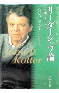&nbsp;&nbsp;&nbsp; リーダーシップ論−いま何をすべきか− 単行本 の詳細 カテゴリ: 中古本 ジャンル: ビジネス リーダーシップ 出版社: ダイヤモンド社 レーベル: 作者: ジョン・P・コッター カナ: リーダーシップ...