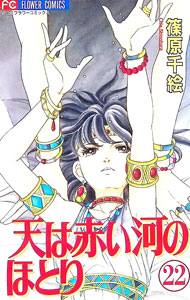 &nbsp;&nbsp;&nbsp; 天は赤い河のほとり 22 新書版 の詳細 カテゴリ: 中古コミック ジャンル: 少女 出版社: 小学館 レーベル: フラワーコミックス 作者: 篠原千絵 カナ: ソラハアカイカワノホトリ / シノハラチ...