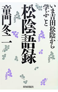 &nbsp;&nbsp;&nbsp; 松陰語録−いま吉田松陰から学ぶこと− 単行本 の詳細 カテゴリ: 中古本 ジャンル: 産業・学術・歴史 その他歴史 出版社: 致知出版社 レーベル: 作者: 童門冬二 カナ: ショウインゴロクイマヨシダ...