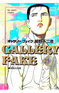 &nbsp;&nbsp;&nbsp; ギャラリーフェイク 25 B6版 の詳細 カテゴリ: 中古コミック ジャンル: 青年 出版社: 小学館 レーベル: ビッグスピリッツコミックス 作者: 細野不二彦 カナ: ギャラリーフェイク / ホソノ...