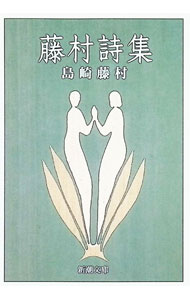 &nbsp;&nbsp;&nbsp; 藤村詩集 文庫 の詳細 カテゴリ: 中古本 ジャンル: 料理・趣味・児童 詩歌・和歌・俳句 出版社: 新潮社 レーベル: 新潮文庫 作者: 島崎藤村 カナ: トウソンシシュウ / シマザキトウソン サイ...