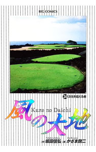&nbsp;&nbsp;&nbsp; 風の大地 34 B6版 の詳細 カテゴリ: 中古コミック ジャンル: 青年 出版社: 小学館 レーベル: ビッグコミックオリジナル 作者: かざま鋭二 カナ: カゼノダイチ / カザマエイジ サイズ: ...