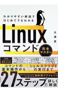 &nbsp;&nbsp;&nbsp; わかりやすい解説ではじめてでもわかるLinuxコマンド完全マスター (単行本) の詳細 出版社: 日経BP レーベル: 作者: 大津真 サイズ: 単行本 ISBN: 4296206711 発売日: 20...