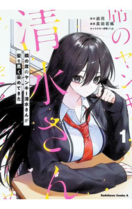 &nbsp;&nbsp;&nbsp; 隣の席のヤンキー清水さんが髪を黒く染めてきた 1 (B6版) の詳細 出版社: KADOKAWA レーベル: 角川コミックスエース 作者: 真田若楓 サイズ: B6版 ISBN: 97840411596...