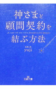 &nbsp;&nbsp;&nbsp; 神さまと顧問契約を結ぶ方法 (文庫) の詳細 出版社: 三笠書房 レーベル: 作者: yuji サイズ: 文庫 ISBN: 4837931195 発売日: 2025/05/01 関連商品リンク : yu...