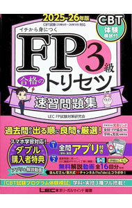 &nbsp;&nbsp;&nbsp; FP3級合格のトリセツ速習問題集 2025−26年版 (単行本) の詳細 出版社: 東京リーガルマインド レーベル: 作者: 東京リーガルマインド サイズ: 単行本 ISBN: 4844997917 発...