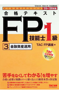 &nbsp;&nbsp;&nbsp; 合格テキストFP技能士1級 ’25−’26年版3 (単行本) の詳細 出版社: TAC株式会社出版事業部 レーベル: 作者: TAC出版 サイズ: 単行本 ISBN: 4300116173 発売日: 2...