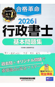 &nbsp;&nbsp;&nbsp; 合格革命行政書士基本問題集 2026年度版 (単行本) の詳細 出版社: 早稲田経営出版 レーベル: 作者: 行政書士試験研究会 サイズ: 単行本 ISBN: 4847153600 発売日: 2025/...